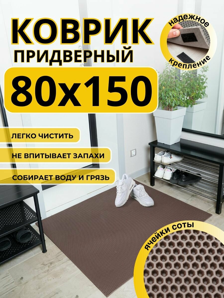 Коврик придверный в прихожую эва 80х150 соты