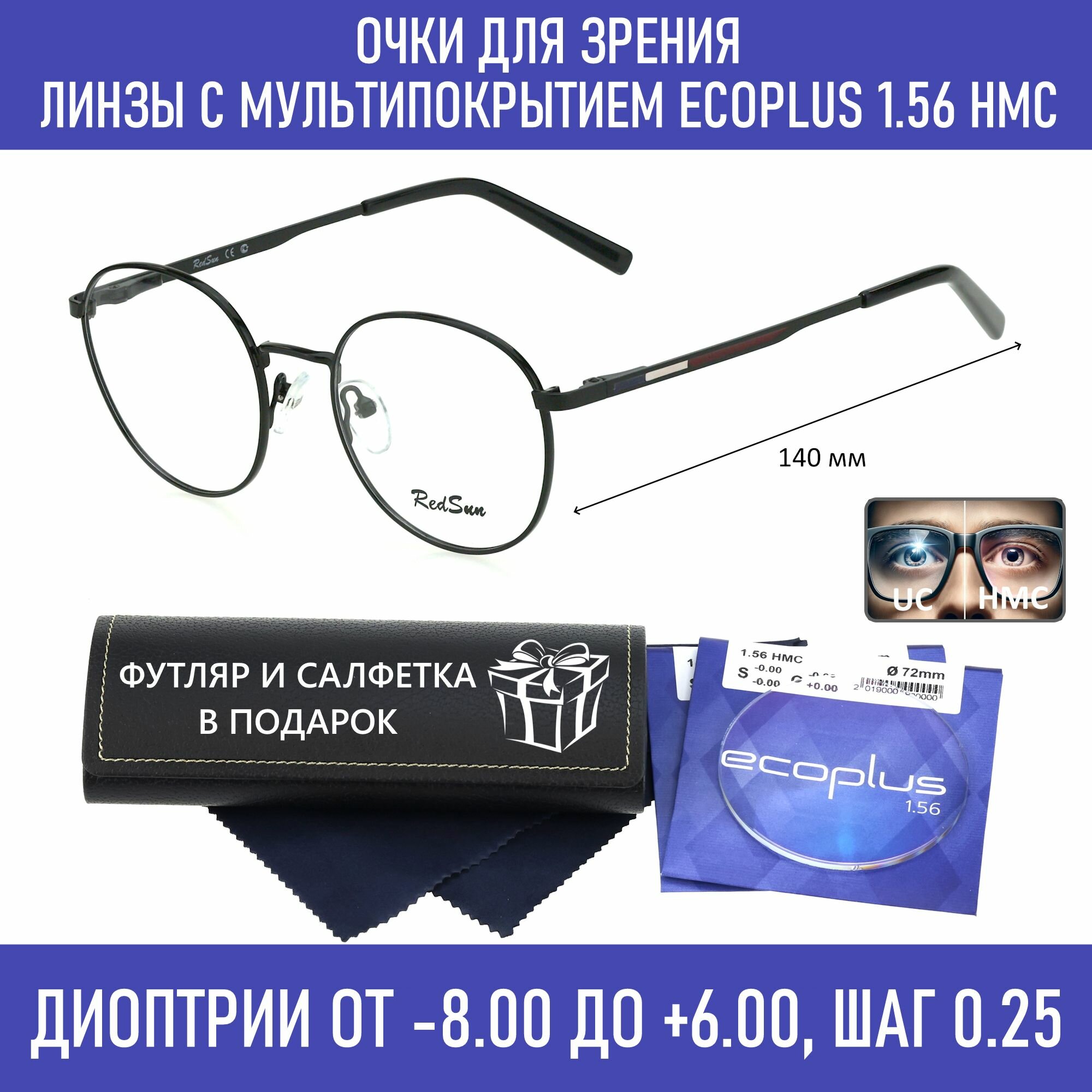Очки корригирующие с футляром / стигматические RED SUN мод. 8452 Цвет 4 с линзами с мультипокрытием HMC -2.75 РЦ 56-58