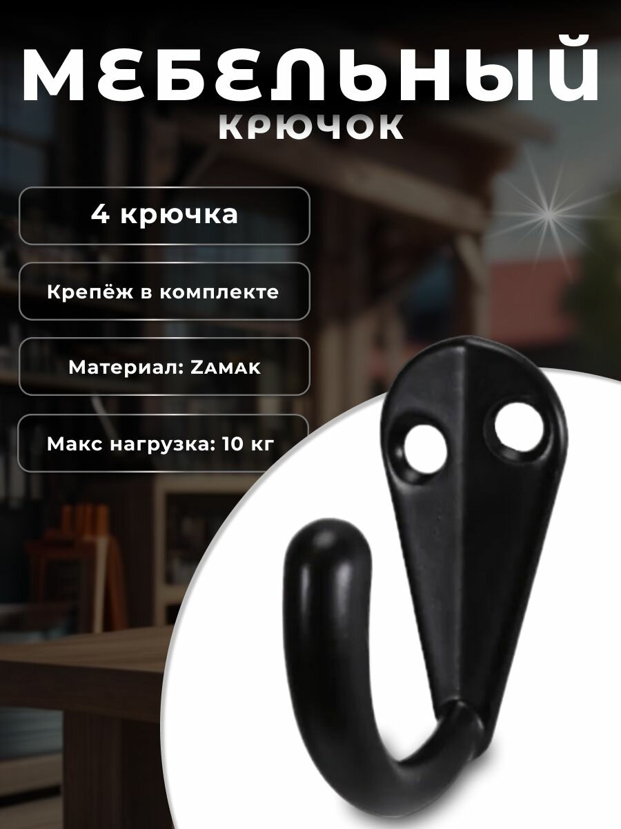 Крючок настенный для одежды BRANTE BR.1161. BK черный, комплект 4 шт, крючки металлические для вешалки, держатели универсальные мебельные в прихожую, на стену для ключей, сумок, вещей