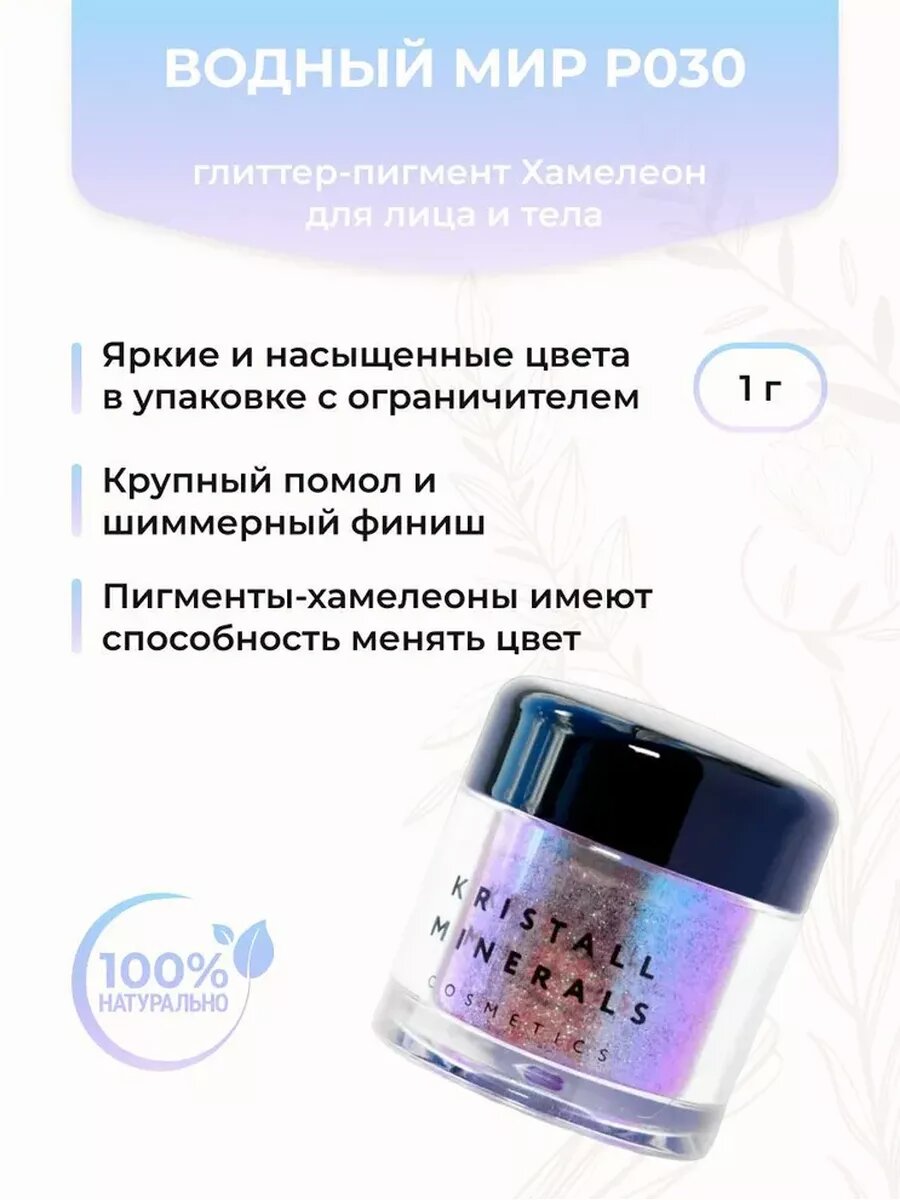 Пигмент-глиттер для лица Хамелеон Водный мир Р030, 1 г