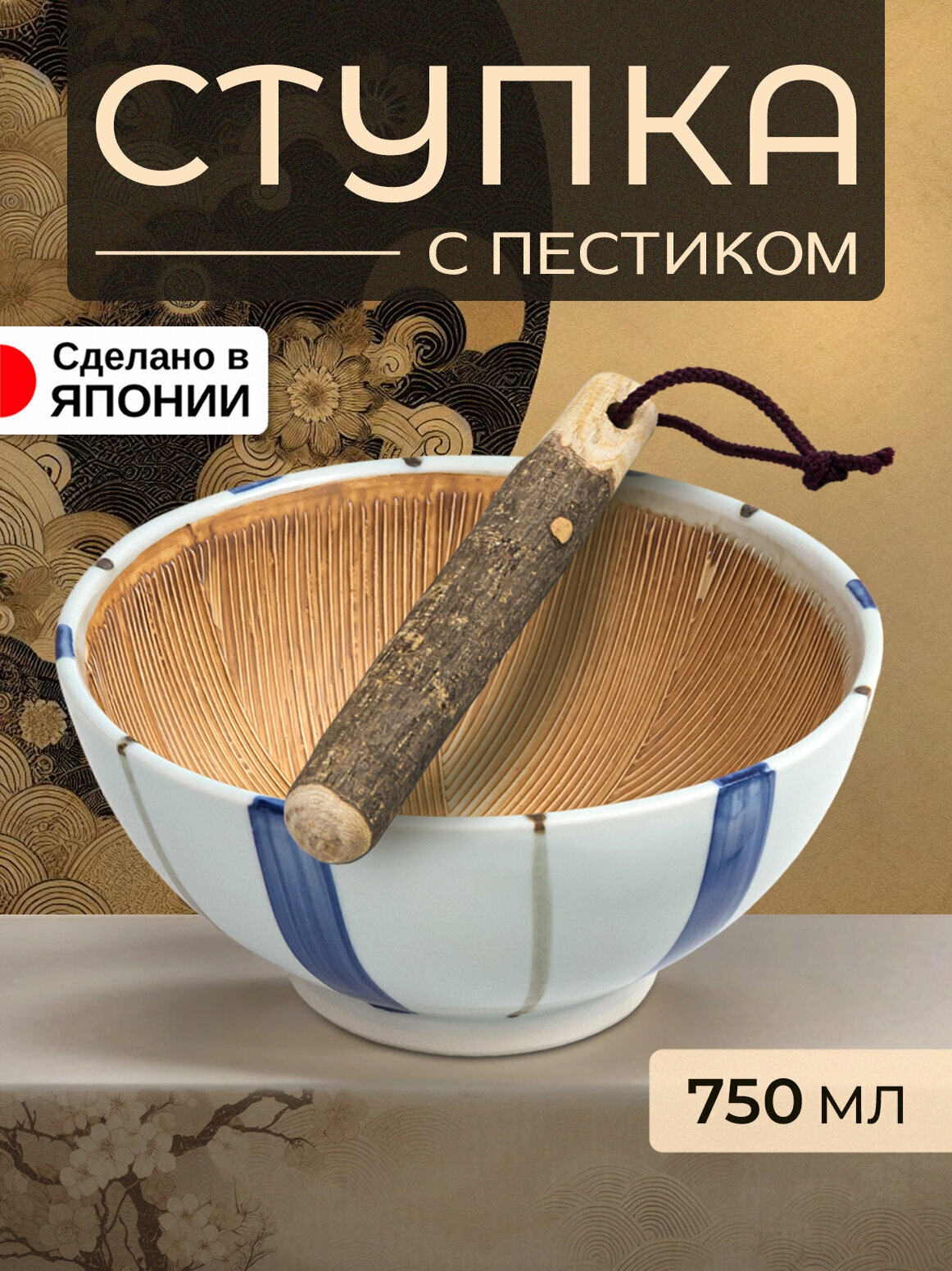 Ступка с пестиком керамическая 750 мл Д16,3х7,5 см