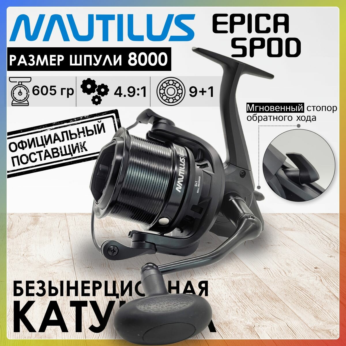 Катушка рыболовная Nautilus EPICA Spod, с передним фрикционом
