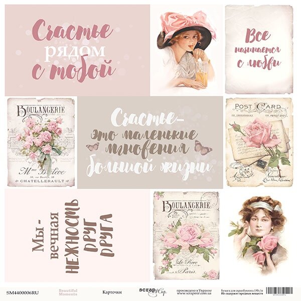 Лист односторонней бумаги для вырезания "Карточки" из коллекции "Beautiful Moments" 30*30 см от Scrapmir
