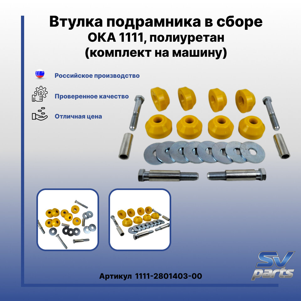 Втулка подрамника в сборе ОКА 1111, полиуретан (комплект на машину)