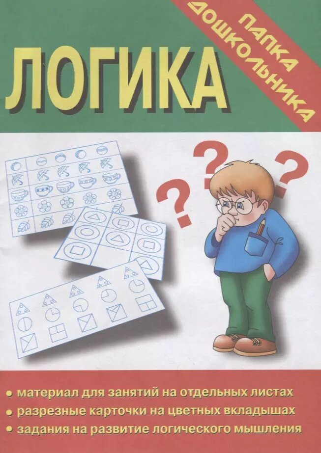 Папка дошкольника. Логика