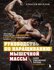 Руководство по наращиванию мышечной массы(Алексей Веселов)