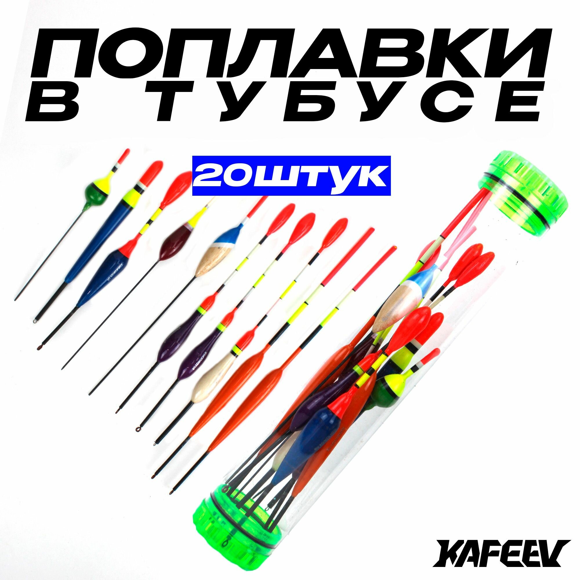 Поплавок для рыбалки в тубусе / 20 ШТ / Набор рыболовных поплавков