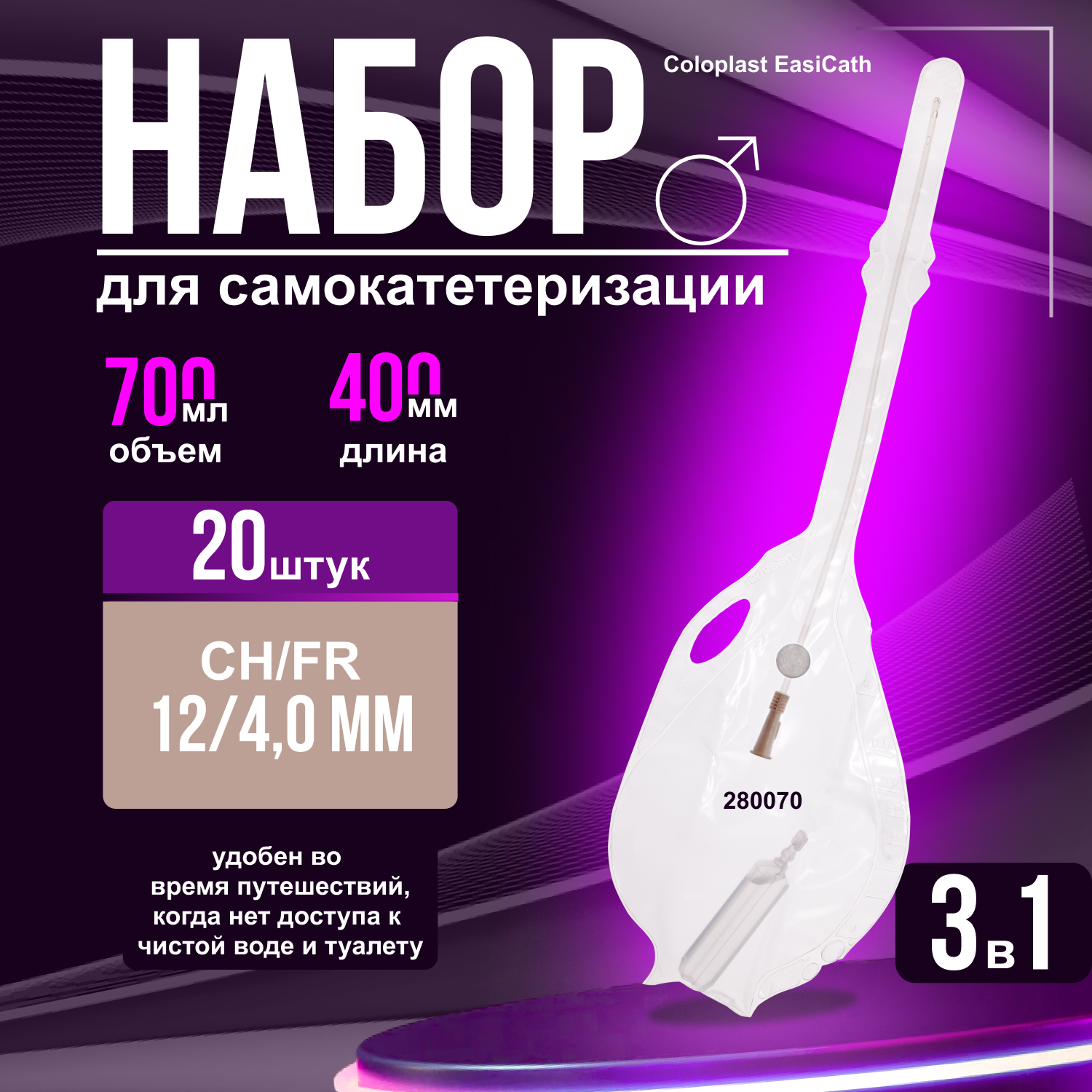 280070 Наборы-мочеприемники мужские размер CH/FR 12/4,0мм. 20шт. Coloplast EasiCath Set для самокатеризации Нелатон длина 400мм. Объем 700мл.