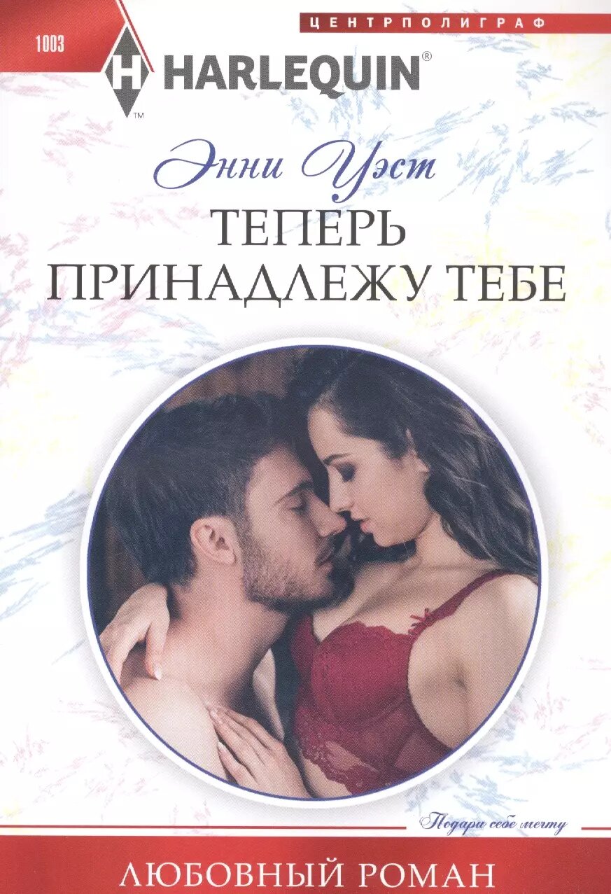 Теперь принадлежу тебе (Энни Уэст)