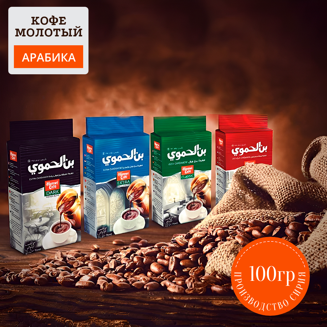Кофе Hamwi арабский Ассорти из 4 видов ( Мокка, Классик, Экстра, Темный Экстра Кардамон ) 4 шт. по 100 гр.