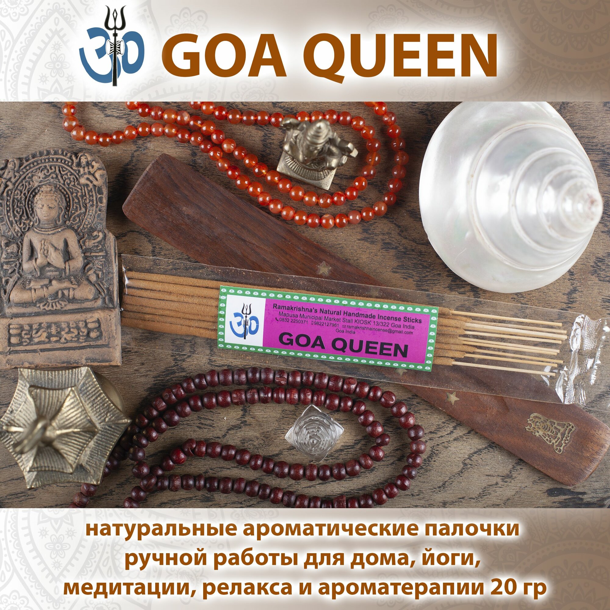 Индийские благовония Ramakrishna Goa Queen (Рамакришна Королева Гоа) натуральные ароматические палочки ручной работы для дома, йоги, медитации, релакса и ароматерапии 20 гр