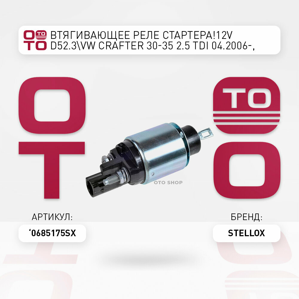 Втягивающее реле стартера!12v D52.3\VW Crafter (Крафтер) 30-35 2.5 TDi 04.2006-, 30-50, Touareg 3.0 STELLOX 0685175SX, 0685175_SX, 06-85175-SX
