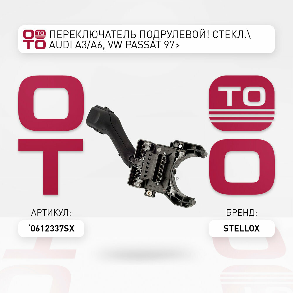 Переключатель подрулевой стекл.\ Audi ( Ауди ) ( Ауди ) A3 / A6 , VW Passat ( Пассат ) ( Пассат ) 97 STELLOX 0612337SX, 0612337_SX, 06-12337-SX