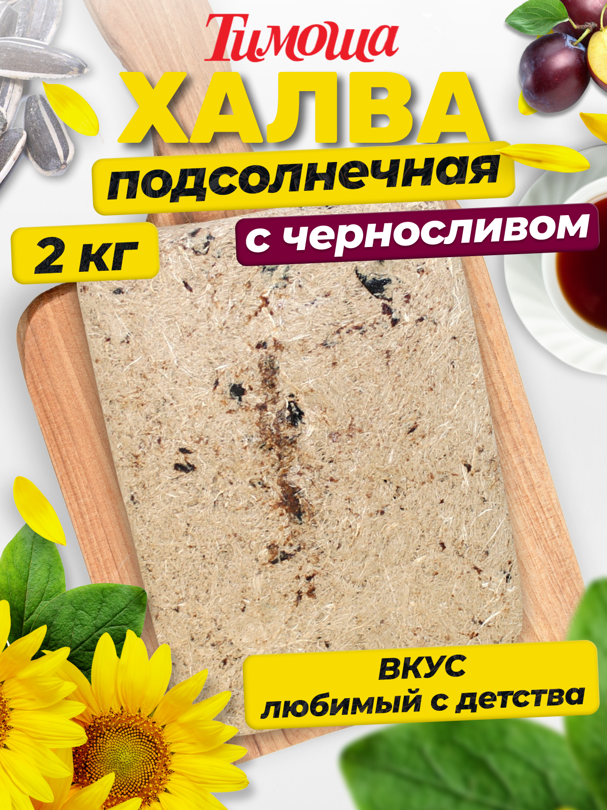 Халва подсолнечная с черносливом, 2 кг