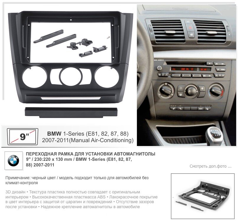 Переходная рамка BMW 1-Series (E81, 82, 87, 88) 2007-2011, 9" дюймов Manual AC