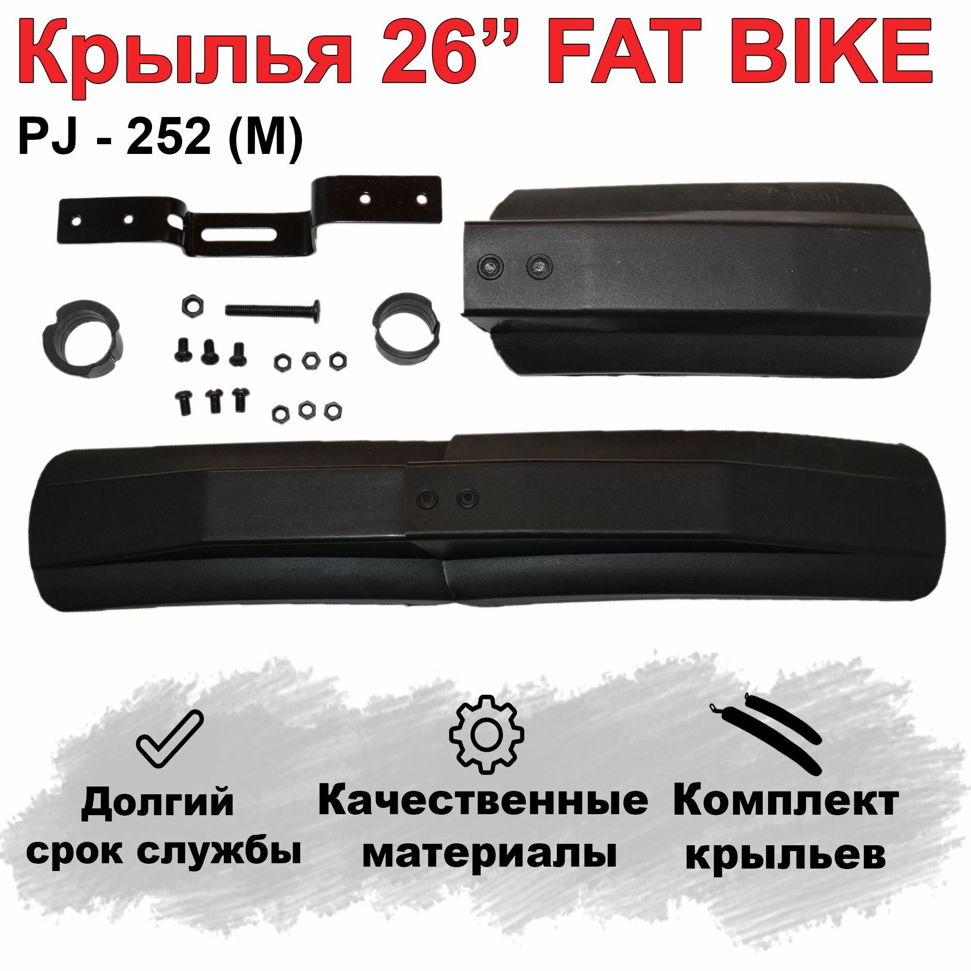 Крылья для велосипеда ФЭТ байк 26" (пластик) PJ - 252 (M)
