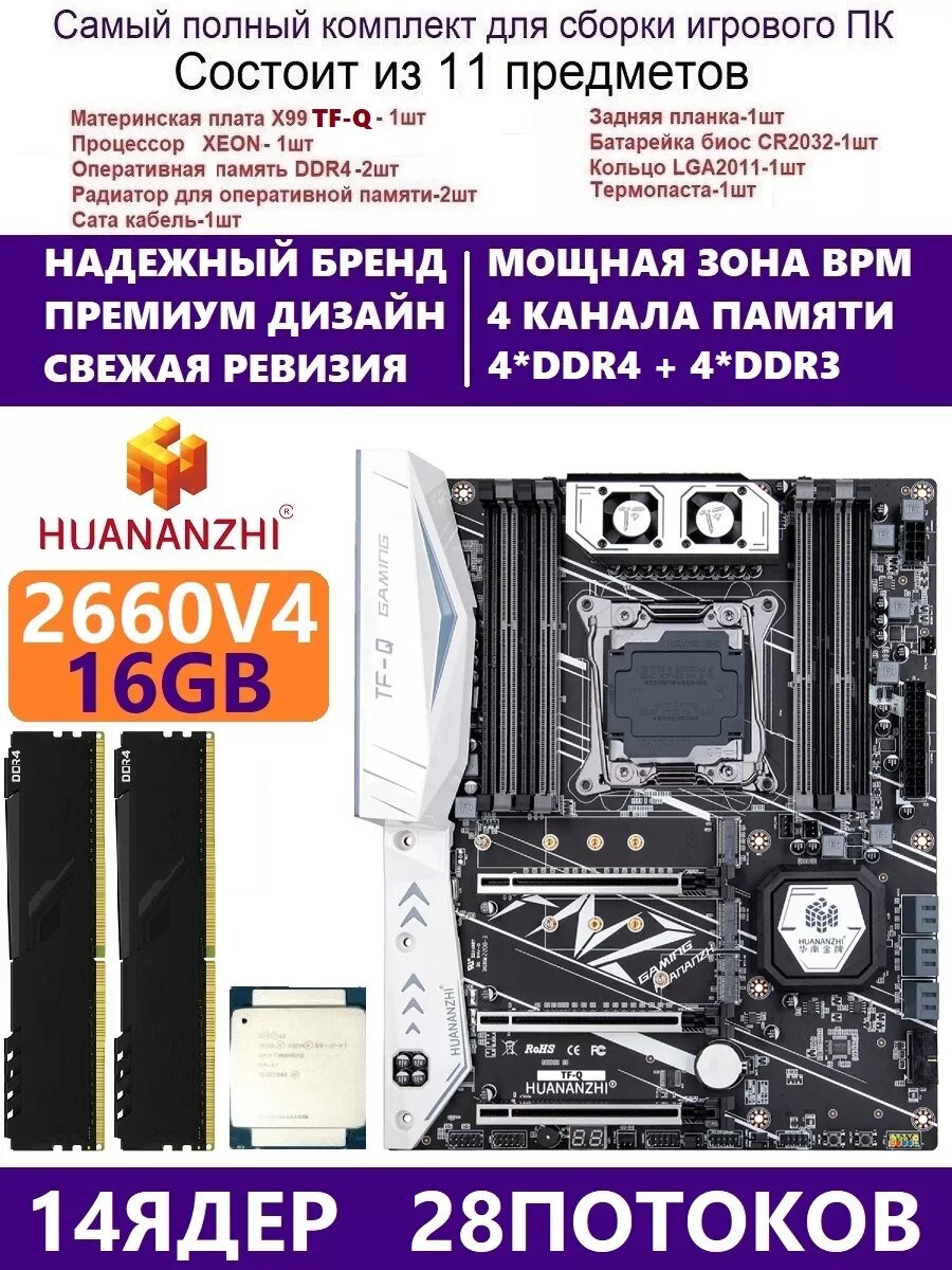XEON E5-2660v4 +2x8g Huananzhi TF, Комплект Х99 игровой
