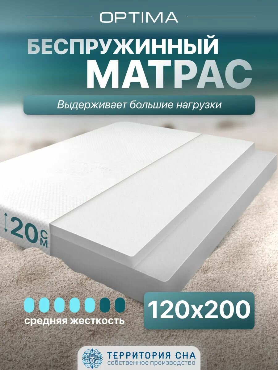 Ортопедический матрас для кровати полужесткий с комфортным слоем Optima 120х200 см. Анатомический эффект, беспружинный, полутороспальный, съемный чехол