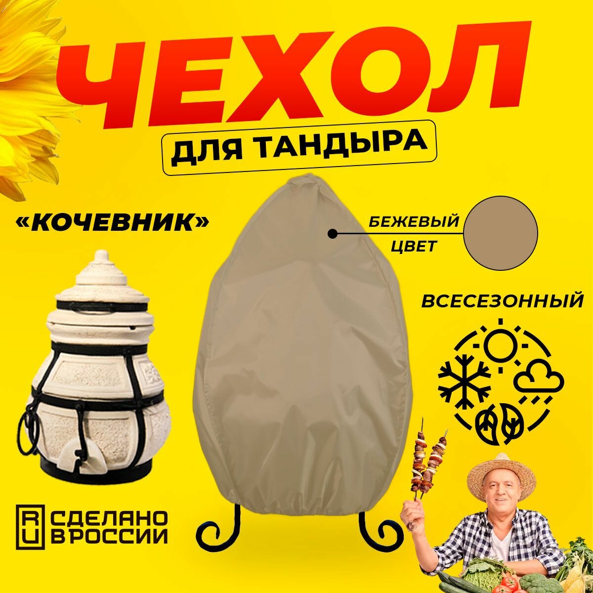 Чехол для тандыра Кочевник (Тандыры Амфора) / Бежевый цвет / Влагостойкий / Защитный