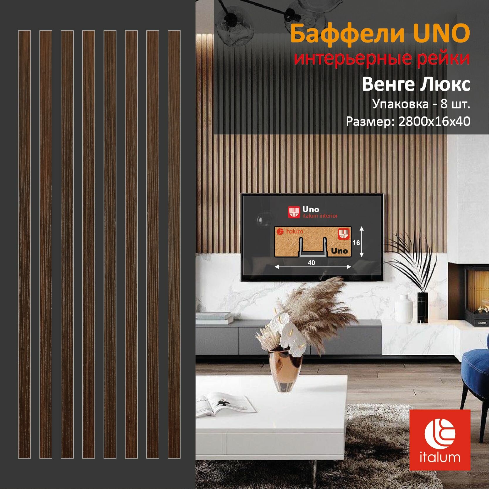 Интерьерные рейки (Баффели) UNO 16*40 - Венге Люкс (8 шт.) от ITALUM