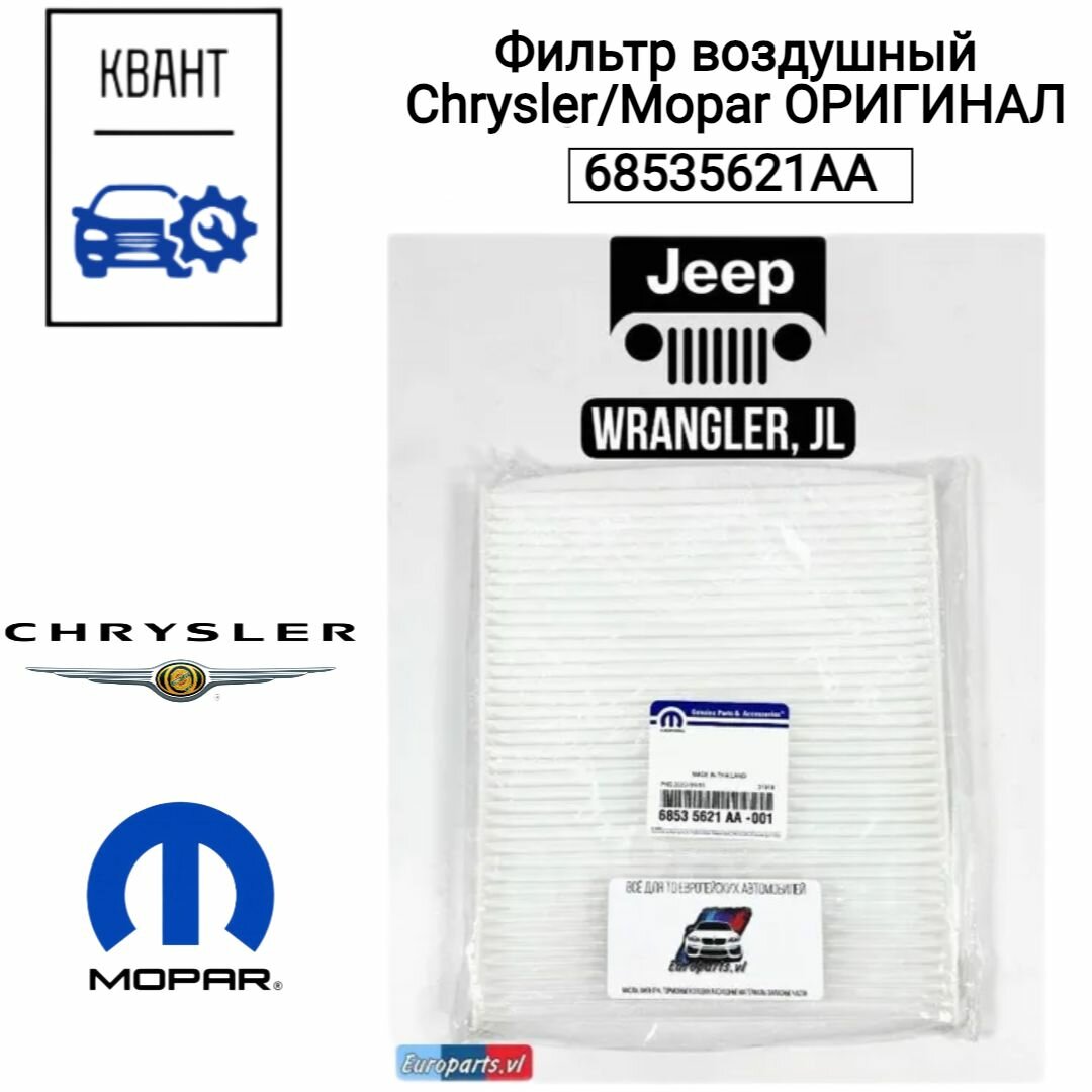 Фильтр салонный Chrysler/Mopar 68535621AA Dodge Ram, Jeep Grand Cherokee, IV (WK2) , DODGE JOURNEY, Chrysler 300C, Jeep Cherokee KL , Jeep Compass , Jeep Wrangler JK JL . Оригинал .