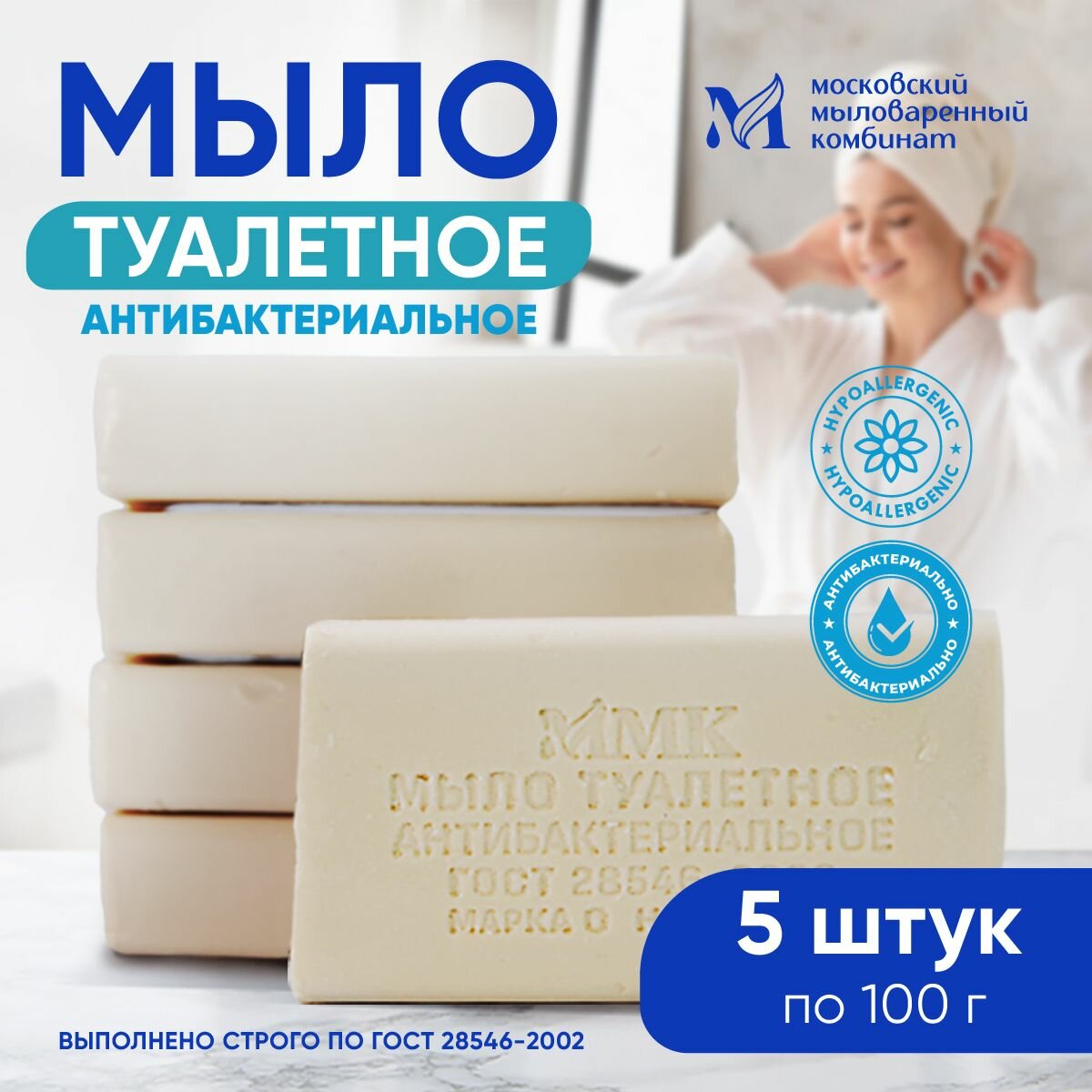 Мыло туалетное ММК "Антибактериальное" 100 гр. в упаковке 5 шт.