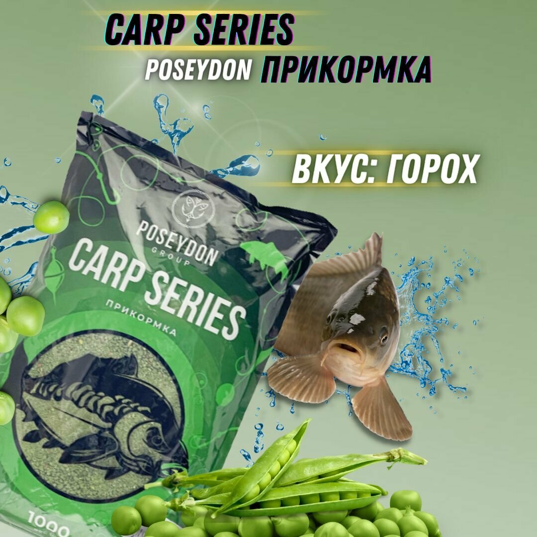 Прикормка для рыбалки Carp SERIES / прикормка рыболовная Горох POSEYDON 1000г