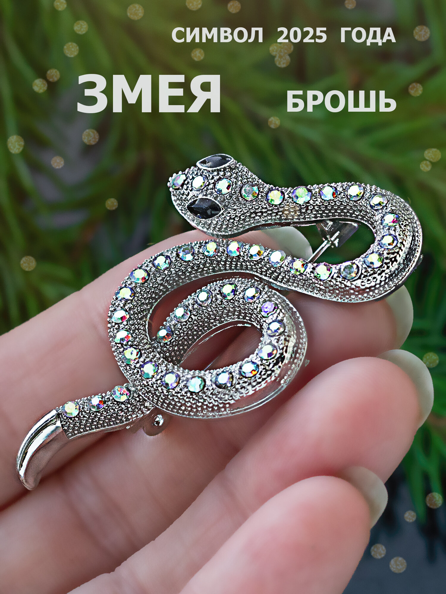 Брошь, стразы