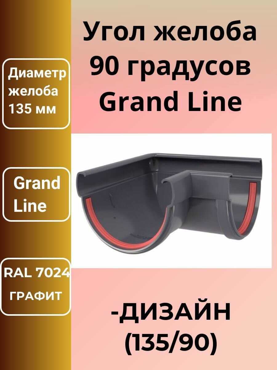 Угол желоба 90 град. Дизайн 135 ПВХ Grand Line графит (RAL 7024) 1шт.