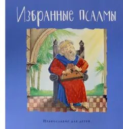 Книга Глагол Избранные псалмы. Голосова О, Болотина Д. 2020 г