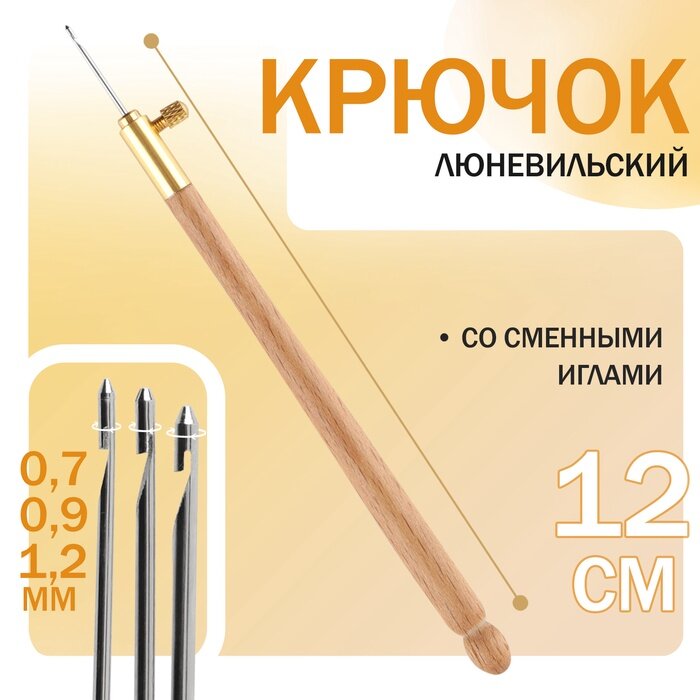 Крючок люневильский, со сменными иглами №0,7/0,9/1,2 мм