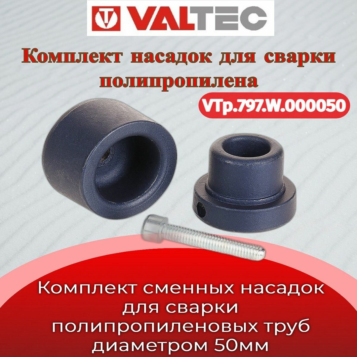 Комплект сварочных насадок для ППР 50мм Valtec VTp.797. W.000050