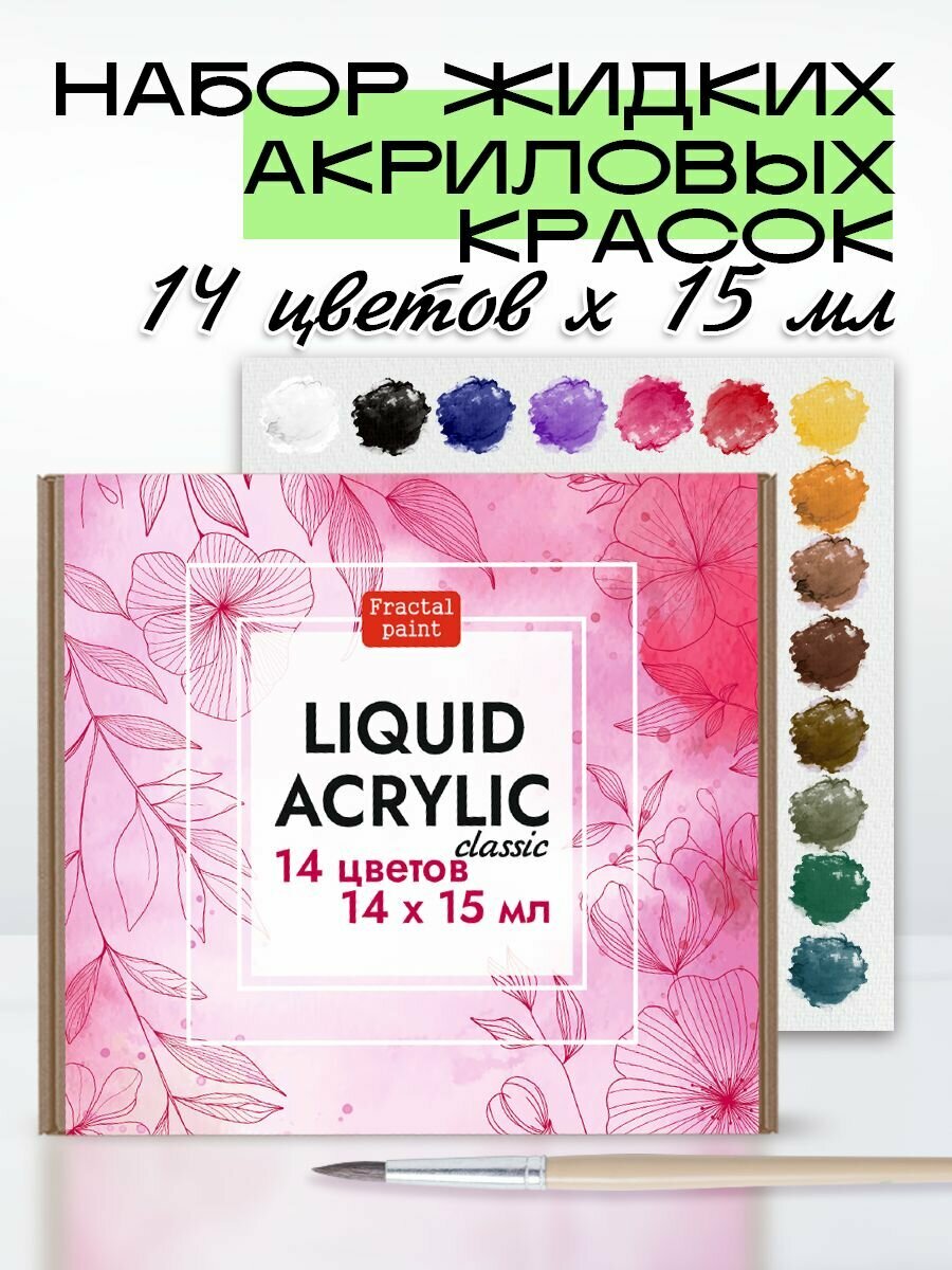 Набор жидких акриловых красок "Сlassic" 14 шт по 15 мл для творчества