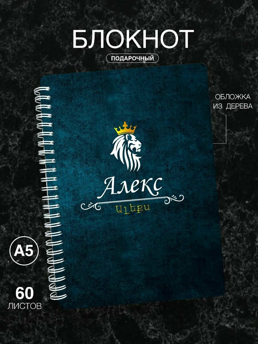 Блокнот деревянный Wood-Book с принтом именной Алекс