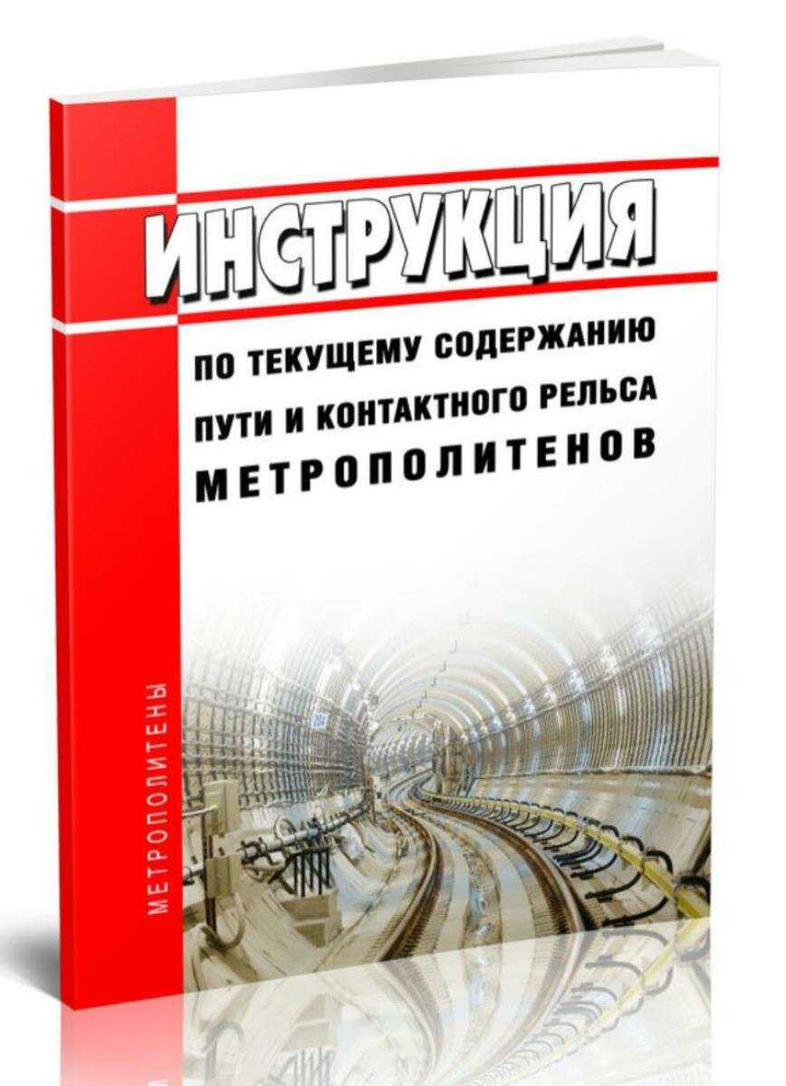 Инструкция по текущему содержанию пути и контактного рельса метрополитенов 2026 год. Последняя редакция