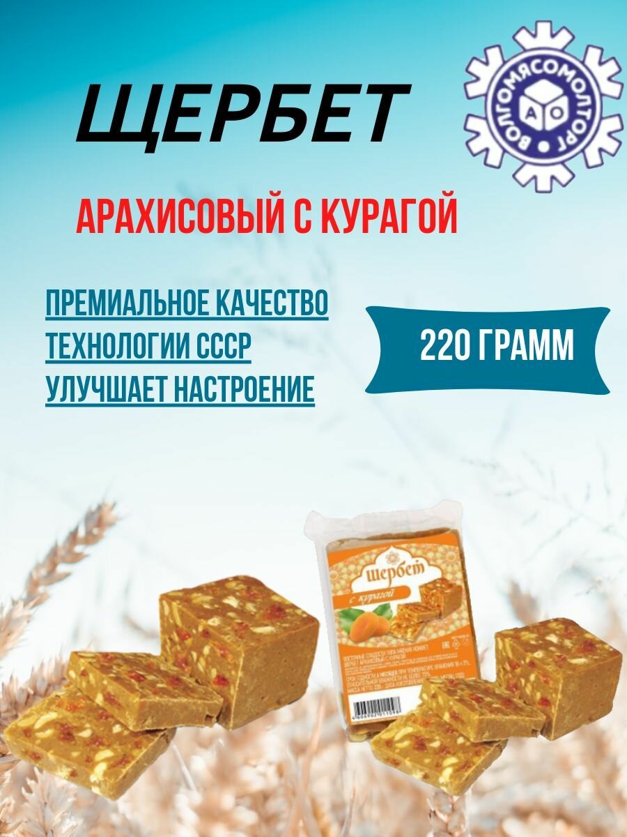 Щербет Арахисовый с Курагой Восточные сладости 220г