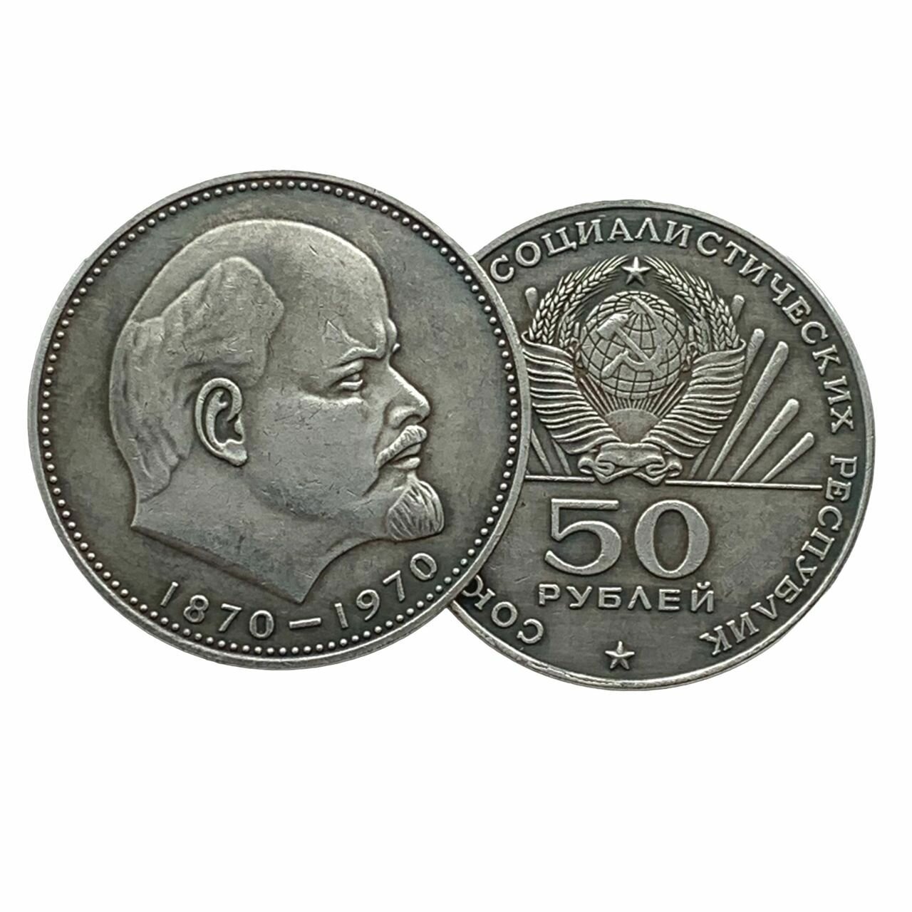 50 рублей 1970 года "Сто лет со дня рождения В. И. Ленина". Коллекционная монета СССР.