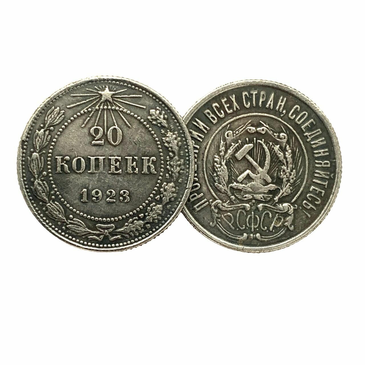20 копеек РСФСР 1923 года. Редкая монета. Вес 3,70 гр , диаметр 21 мм.
