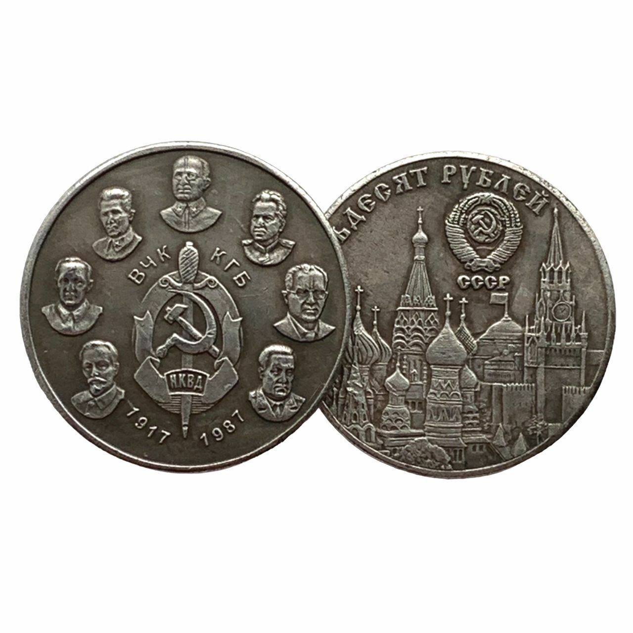50 рублей 1987 год "НКВД-ВЧК-КГБ 1917-1987, 70 лет КГБ". Коллекционная монета СССР.