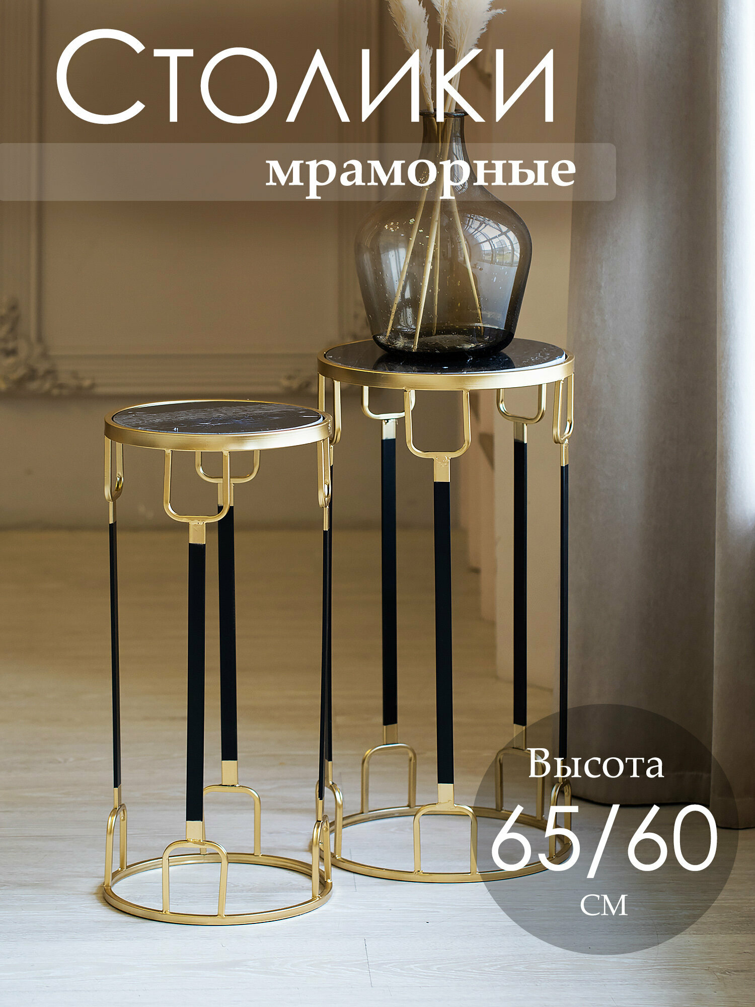 54-139/138 Столики интерьерные с черным мрамором, набор 2 предмета 33x33x65; 28x28x60см, Glasar