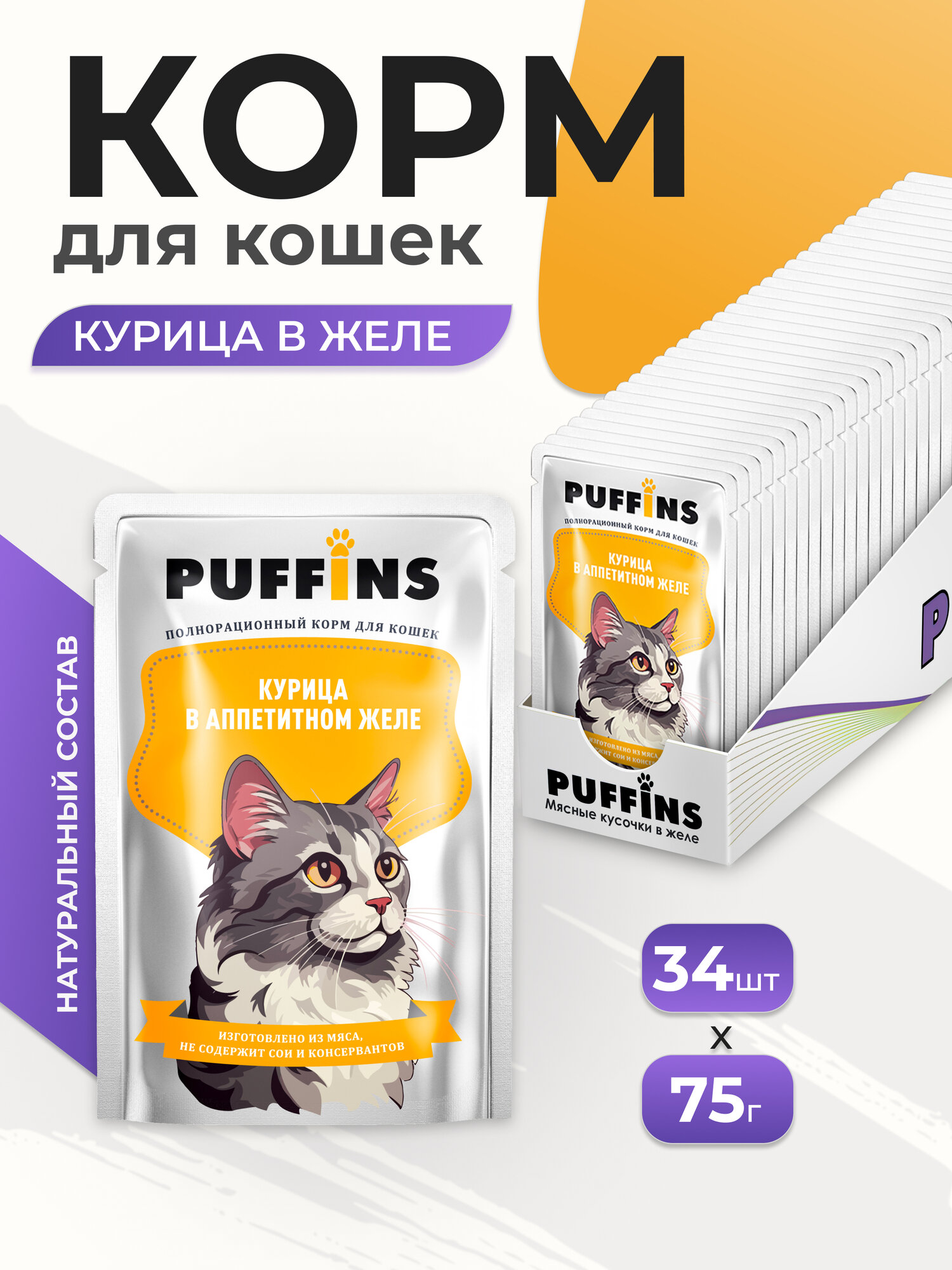 Корм для кошек влажный Puffins полнорационный, Курица в желе, 34 шт по 75 гр