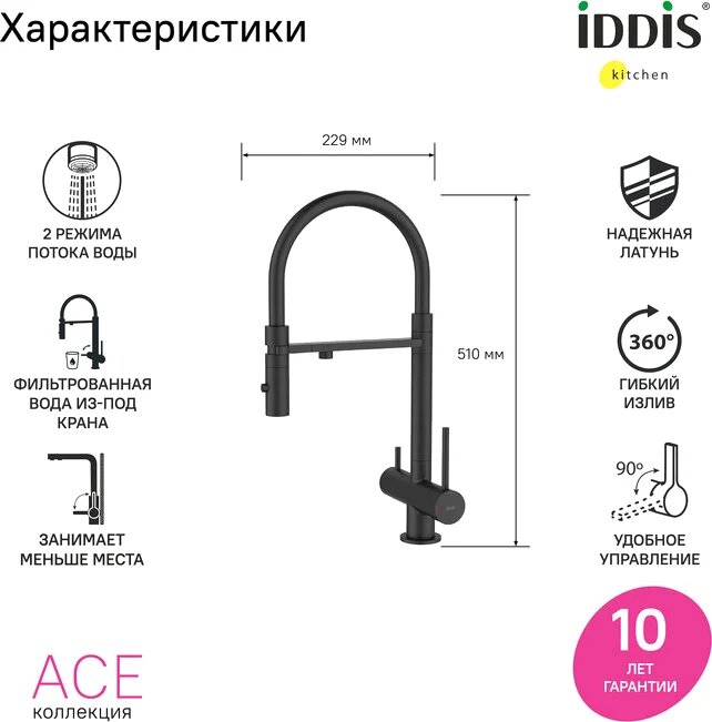Смеситель для кухни IDDIS Ace ACEBLFFi05 с гибким изливом, с краном для питьевой воды, с поворотным изливом, черный, матовый, однорычажный, латунный, с керамическим картриджем