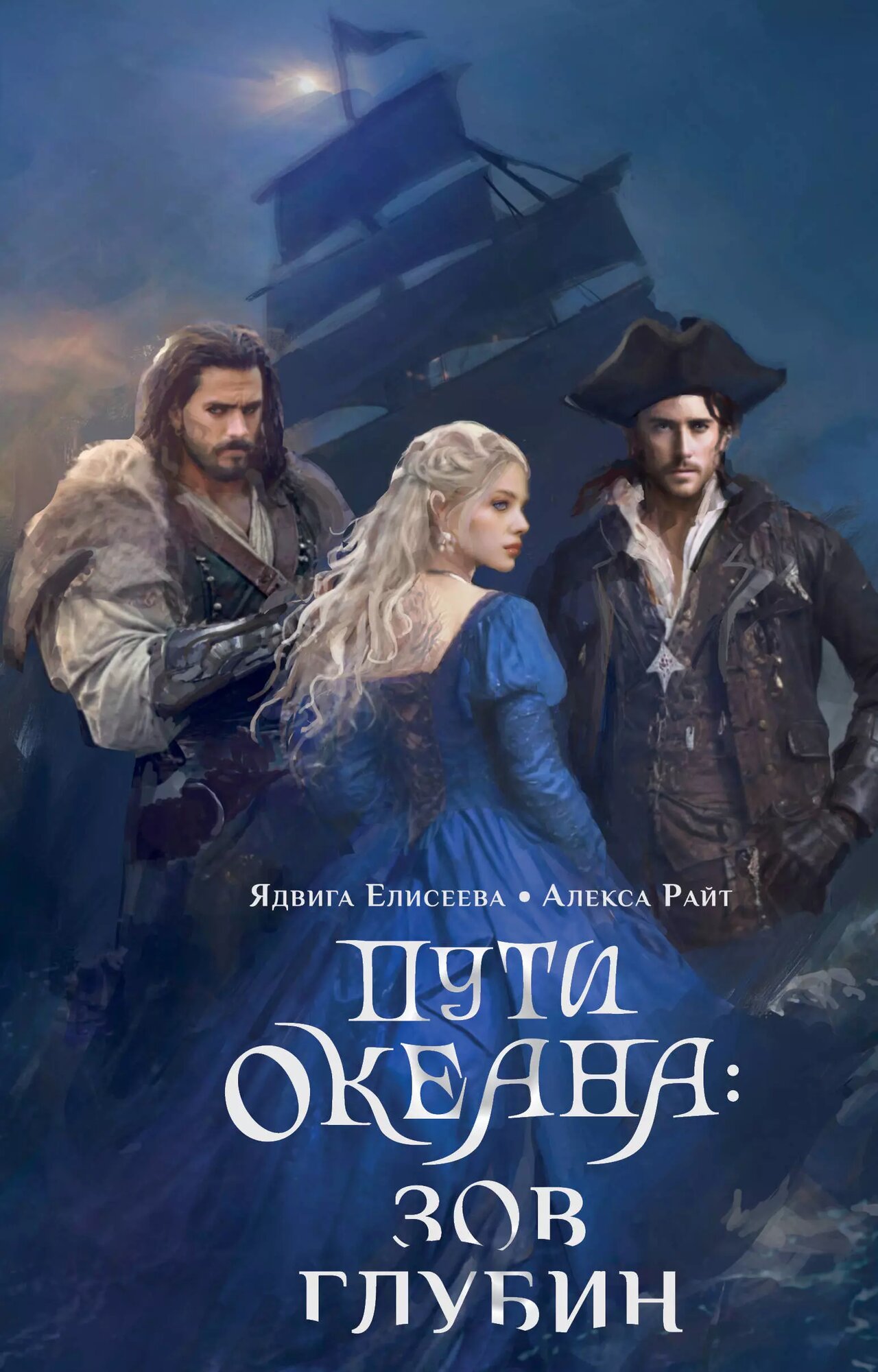 Пути океана: зов глубин (Ядвига Елисеева, Алекса Райт)