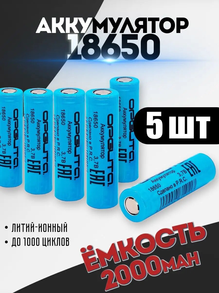 Литий-ионный аккумулятор 18650