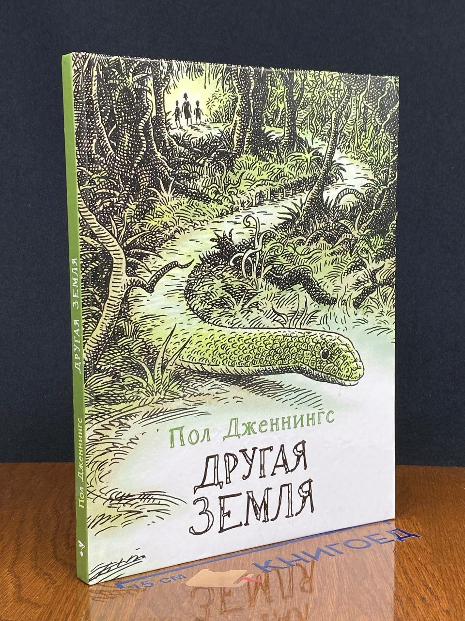 Книга. (Штамп) Другая земля 2022 (2041887182562)
