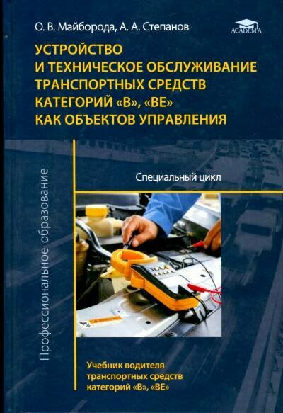 Майборода О. В. "Устройство и техническое обслуживание транспортных средств категорий В, ВЕ как объектов управления. Специальный цикл. Учебник водителя транспортных средств категорий В, ВЕ."