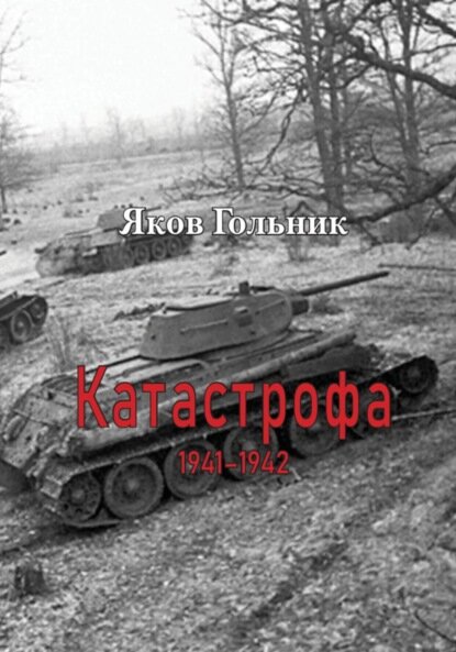 Катастрофа 1941-1942 [Цифровая книга]