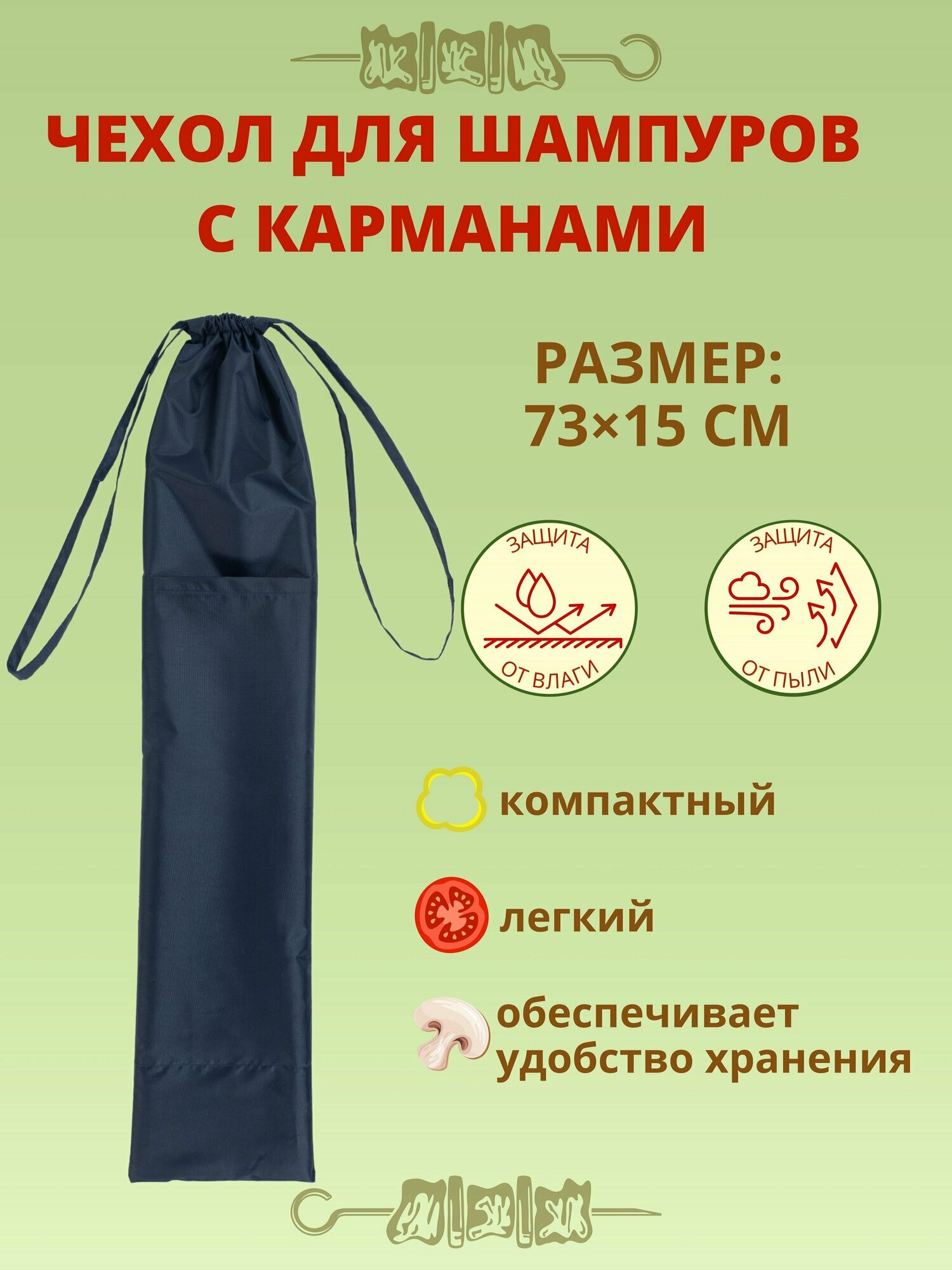 Чехол для шампуров с завязками водонепроницаемый с карманами 73х15 см