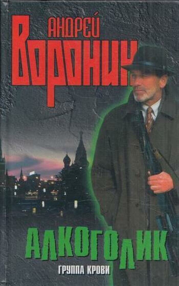 Алкоголик. Группа крови