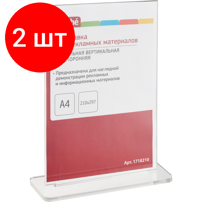 Комплект 2 штук, Подставка настольная для рекламных материалов Attache А4 двустор. разборная